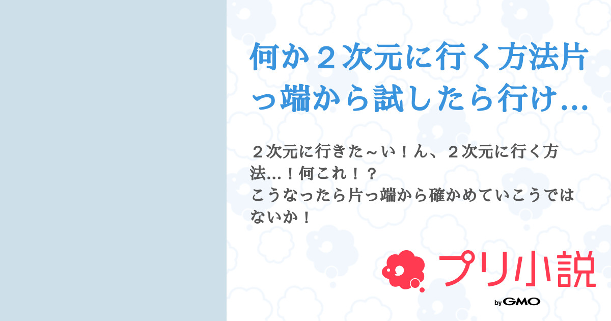 何か2次元に行く方法片っ端から試したら行けたんだけど【混血のカレコレ】【全力回避フラグちゃん】【ブラックチャンネル】 全14話 【連載中